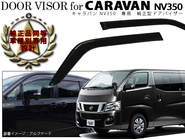 日産 キャラバン NV350 E26 ドアバイザー サイドバイザー 雨よけ 2本セット 取付金具付(ウィンドウ)｜売買されたオークション情報、yahooの商品情報をアーカイブ公開 ...