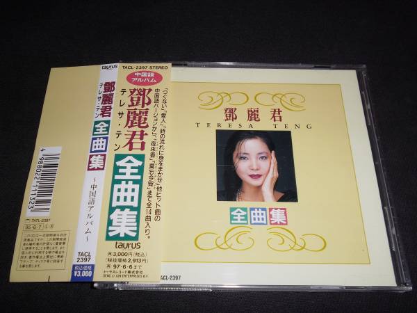 TACL-2397 テレサ テン/全曲集 中国語アルバム 鄧麗君(アジアンポップス)｜売買されたオークション情報、yahooの商品情報をアーカイブ公開 - オークファン（aucfan.com）