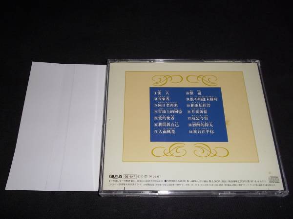 TACL-2397 テレサ テン/全曲集 中国語アルバム 鄧麗君(アジアンポップス)｜売買されたオークション情報、yahooの商品情報をアーカイブ公開 - オークファン（aucfan.com）