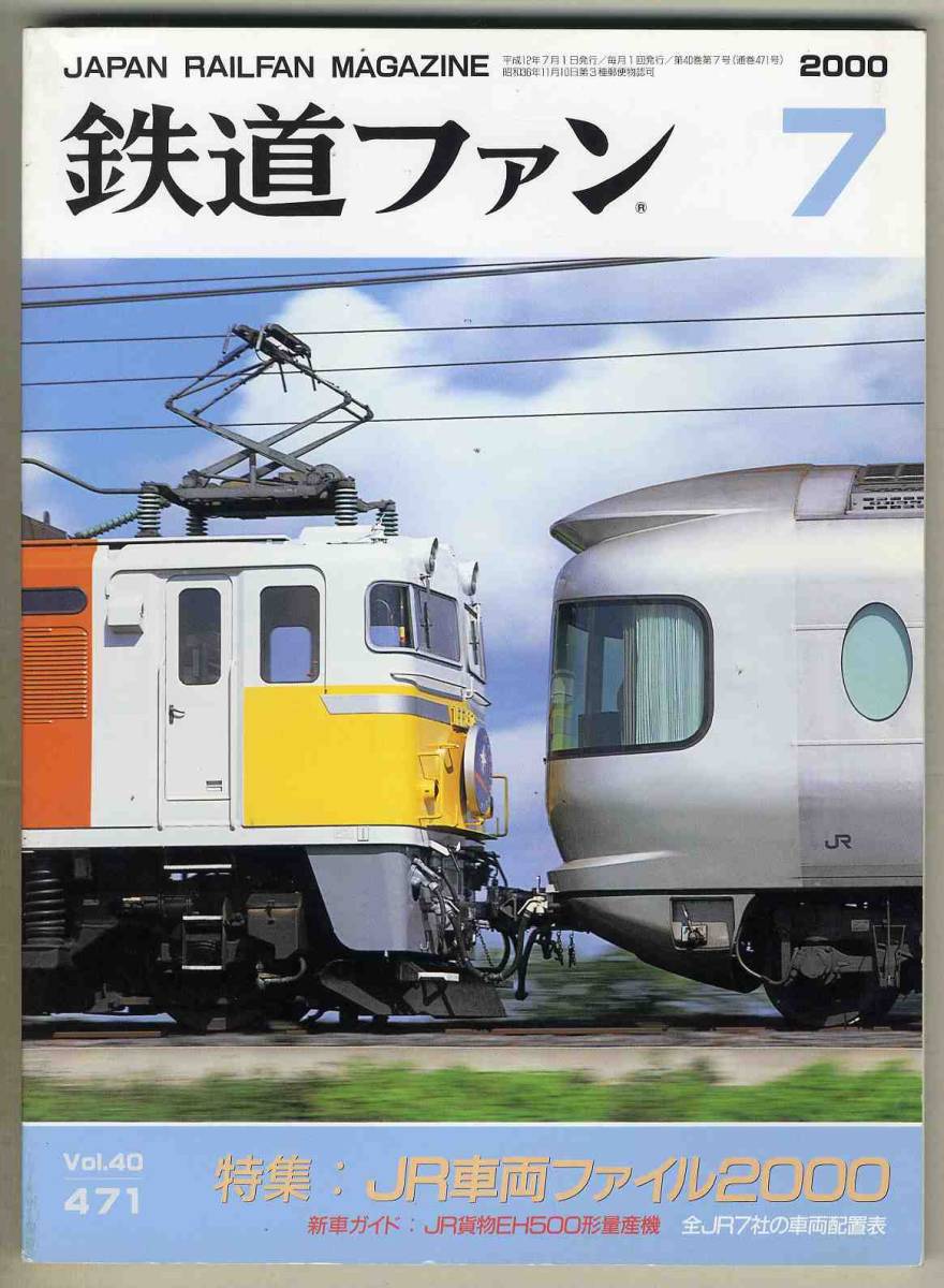 d6062 00.7 鉄道ファン／特集=JR車両ファイル2000 JR貨物EH500形量産機 東武10000系 8000系 …(鉄道ファン ...