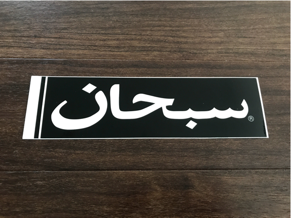 Supreme arabic logo ステッカー 黒 BOX アラビック 正規品(シュプリーム)｜売買されたオークション情報、yahooの ...