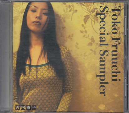 CD 古内東子 Special Sampler 非売品(古内東子)｜売買されたオークション情報、yahooの商品情報をアーカイブ公開 - オークファン（aucfan.com）