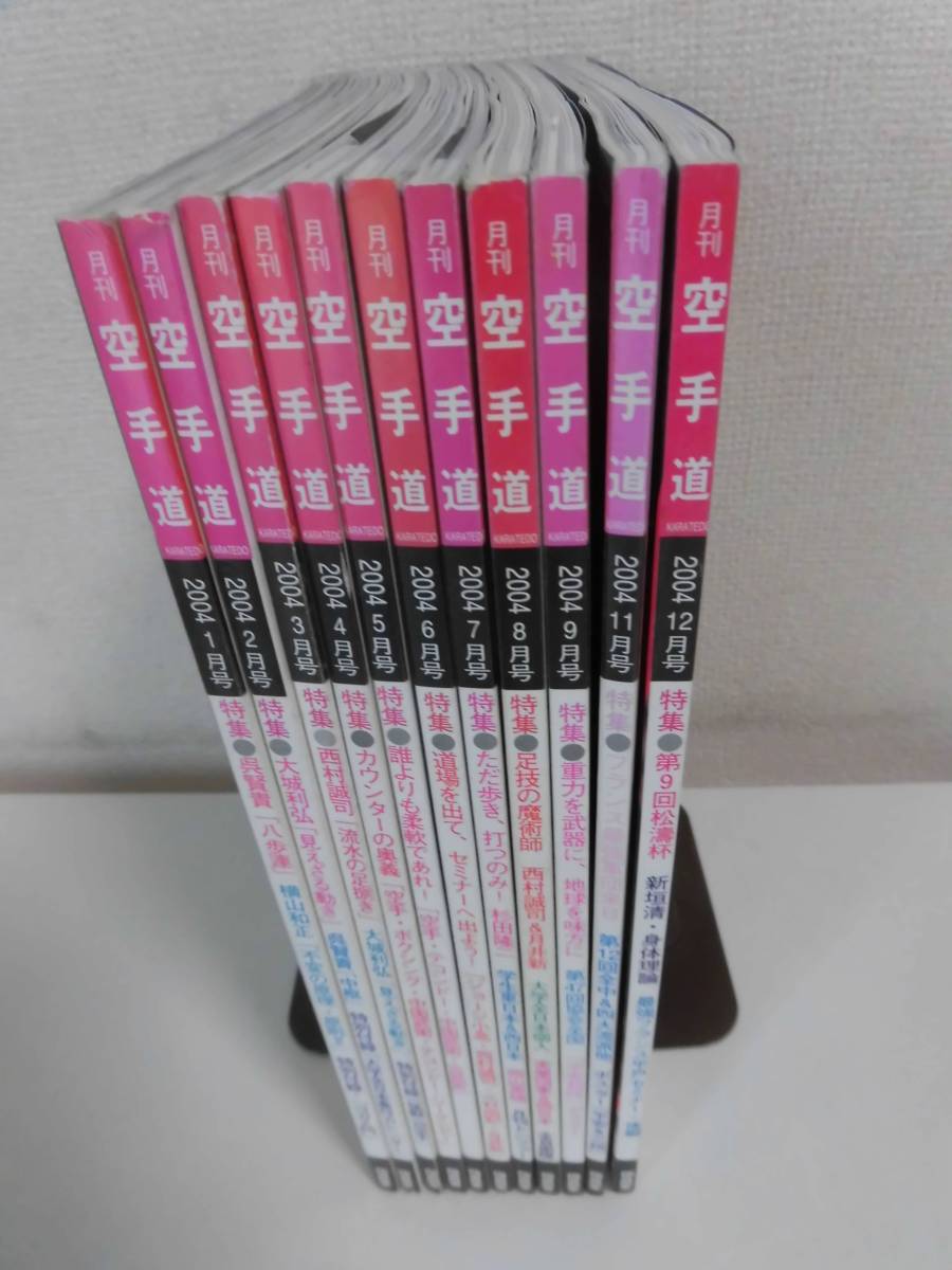 8か7291 月刊空手道 2004年1-9 11 12月 計11冊 西村誠司 カウンター ボクシング 中国武術 テコンドー ジークンドー 足技(空手)｜売買されたオークション情報、yahooの ...