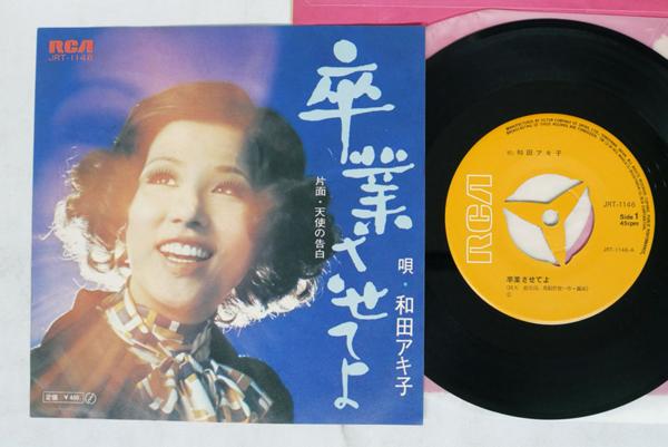 7 和田アキ子/卒業させてよ/RCA JRT-1146 YEVN00010895(和田アキ子)｜売買されたオークション情報、yahooの商品情報をアーカイブ公開 - オークファン（aucfan ...
