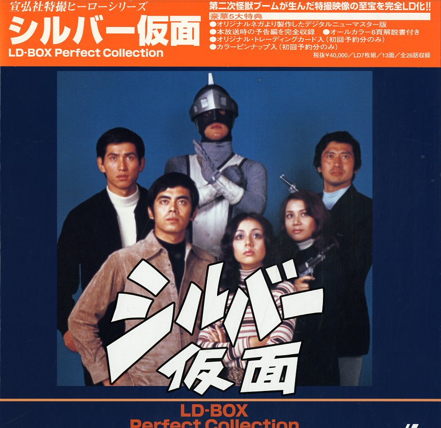 B00037410/ 特撮 LD7枚組ボックス/柴俊夫 シルバー仮面 LD-BOX Perfect Collection(一般)｜売買されたオークション情報、yahooの商品情報をアーカイブ ...