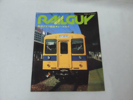 t Rail guy レールガイ No.53 1981年 04月 三岐鉄道 1 H32666(その他)｜売買されたオークション情報、yahooの商品情報をアーカイブ公開 - オークファン ...
