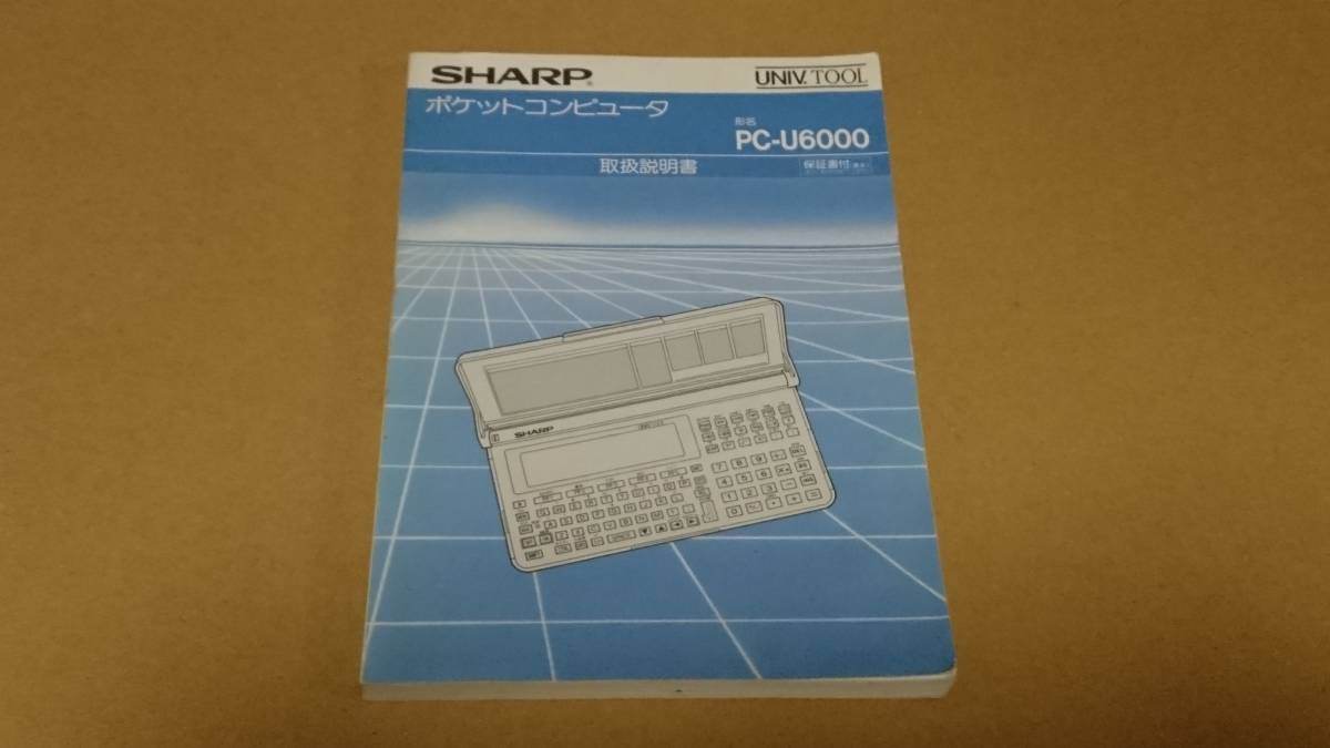 SHARPシャープ ポケットコンピュータ PC-U6000 PC-E650互換(ポケットコンピュータ)｜売買されたオークション情報、yahooの商品情報をアーカイブ公開 - オークファン ...
