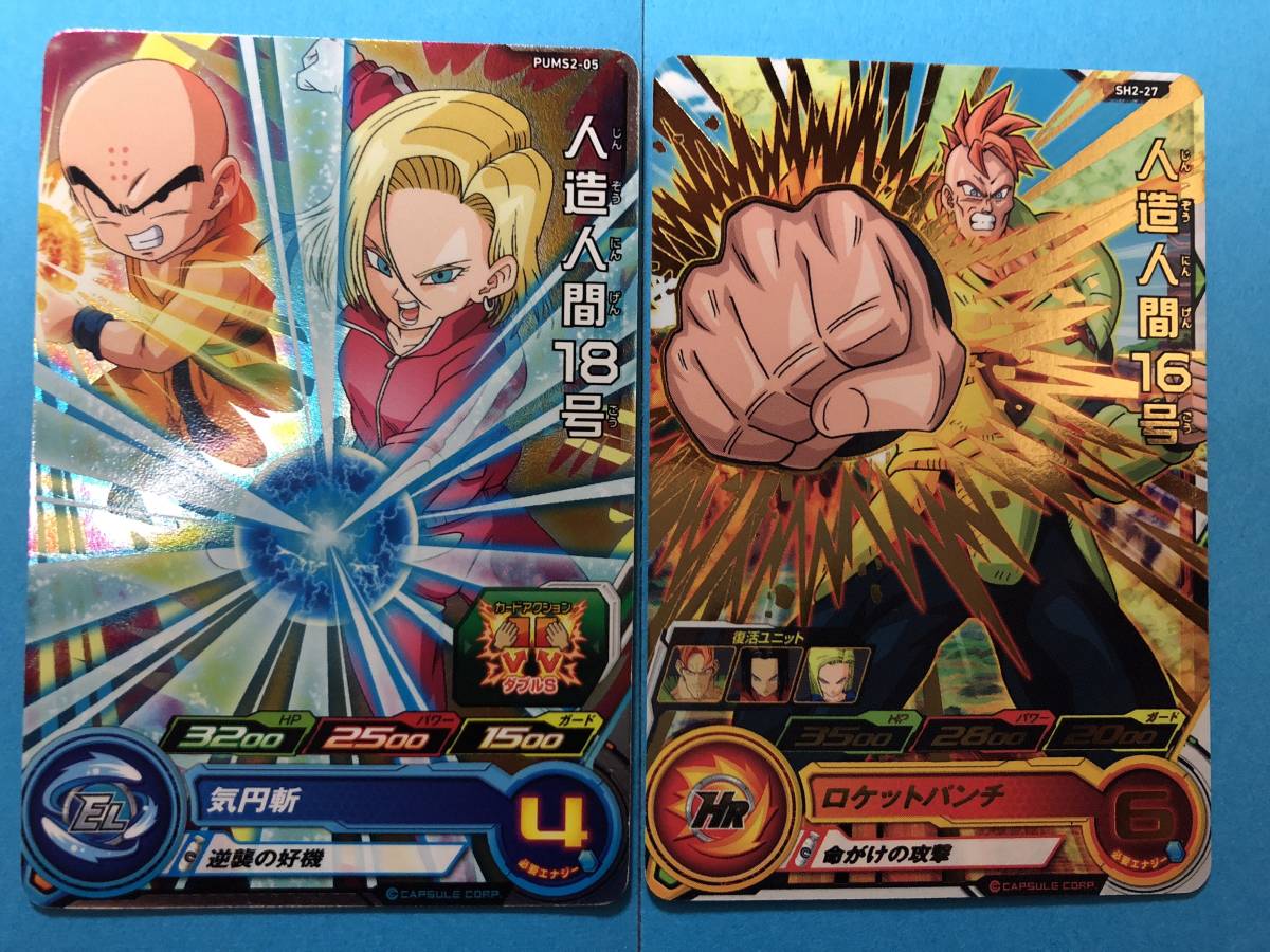スーパードラゴンボールヒーローズ SH2-27 人造人間16号 PUMS2-05 18号 UM2-60 人造人間21号 と復活ユニット(ドラゴンボールヒーローズ)｜売買されたオークション情報 ...