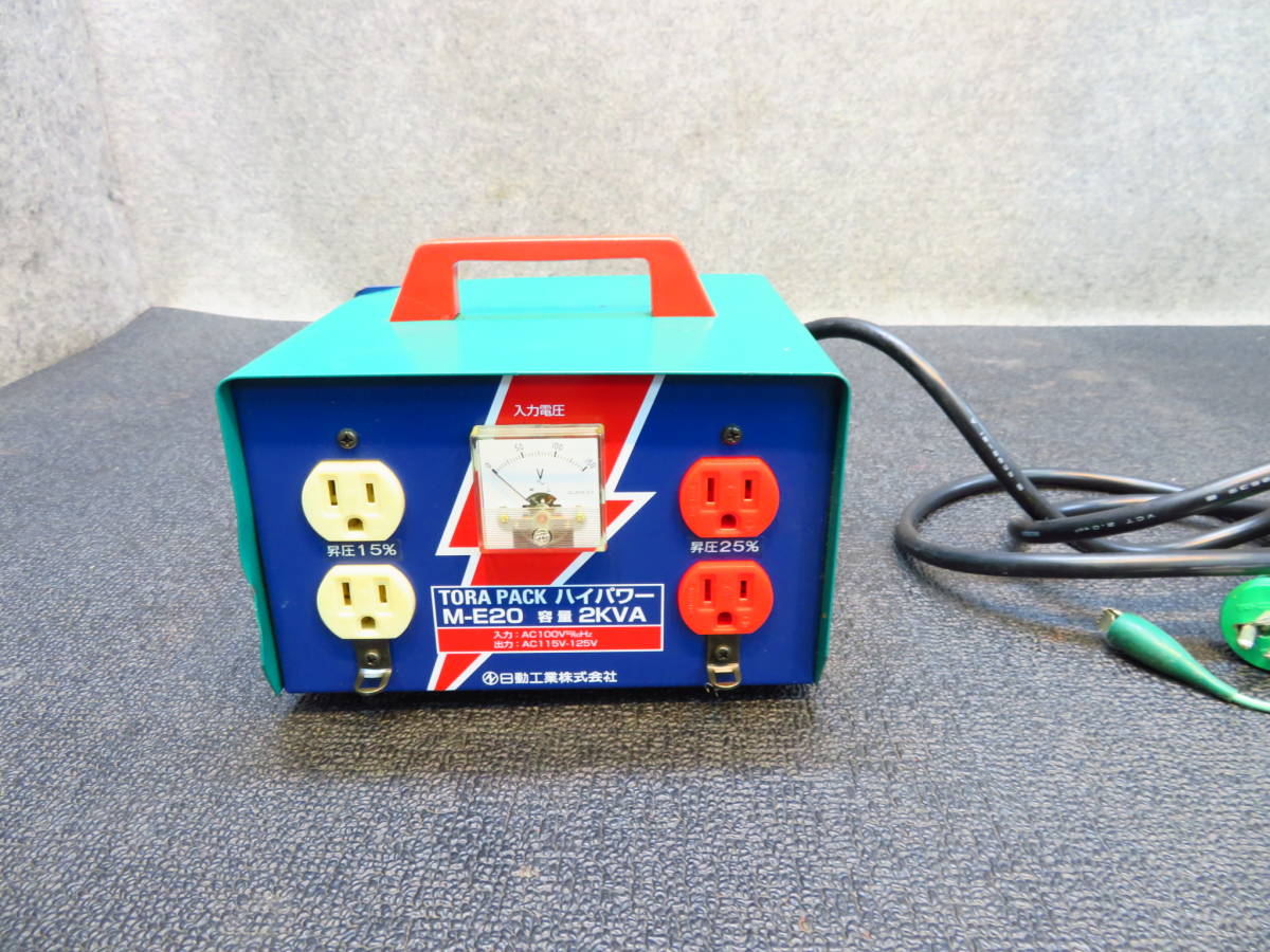 291-80 日動工業昇圧器 ／ TORA PACK ハイパワー M-E20 容量2KVA(昇圧トランス、昇圧器)｜売買されたオークション情報、yahooの商品情報をアーカイブ公開 ...