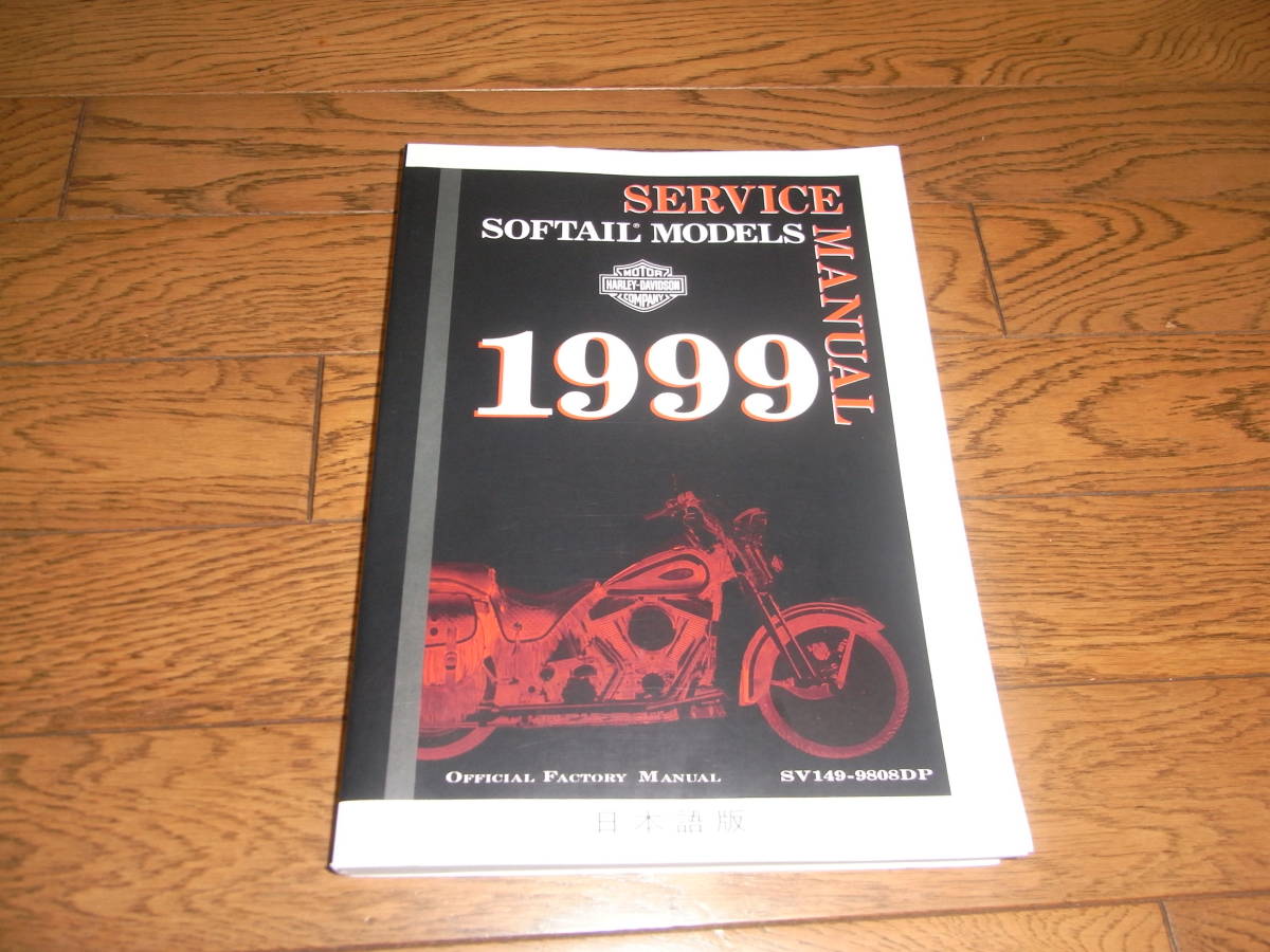 サービスマニュアル 1999 SOFTAILE ハーレー ソフテイル FLSTS/FLSTC/FLSTF/FXSTC/FXSTS/FXST/FXSTB(ハーレーダビッドソン)｜売買された ...