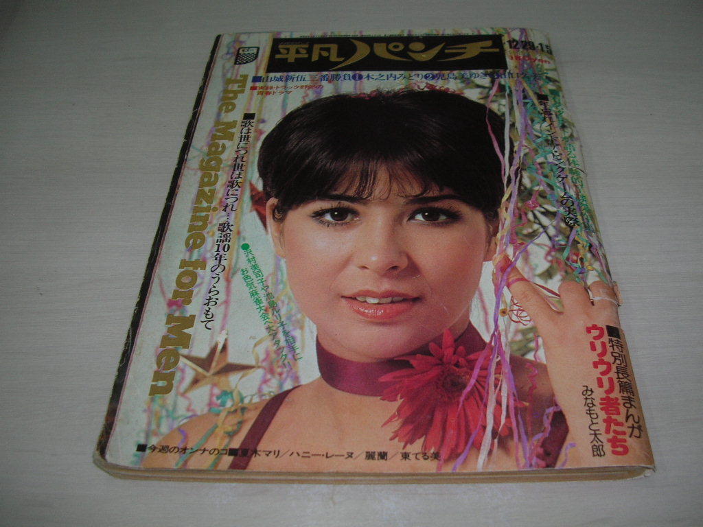 平凡パンチ NO.591 1975年12月29日 1976年1月5日号 アンルイス表紙 夏木マリ ハニーレイヌ 麗蘭 東てる美 木之内みどり 対談記事(平凡)｜売買されたオークション情報 ...