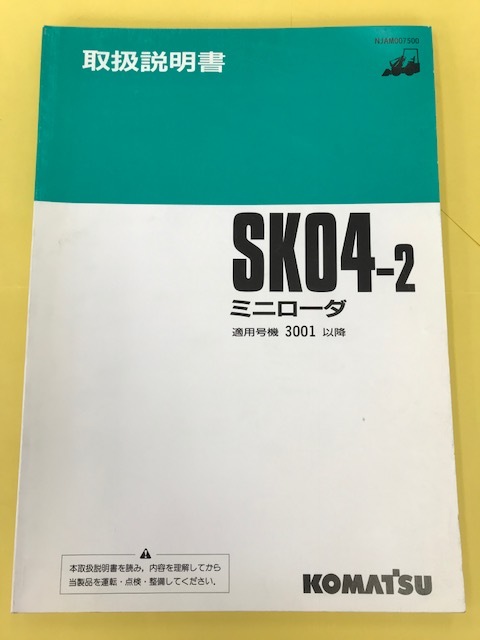コマツ SK04-2 ＃3001 ミニローダー 取扱説明書 建機 取説 カタログ(カタログ、パーツリスト、整備書)｜売買されたオークション情報 ...