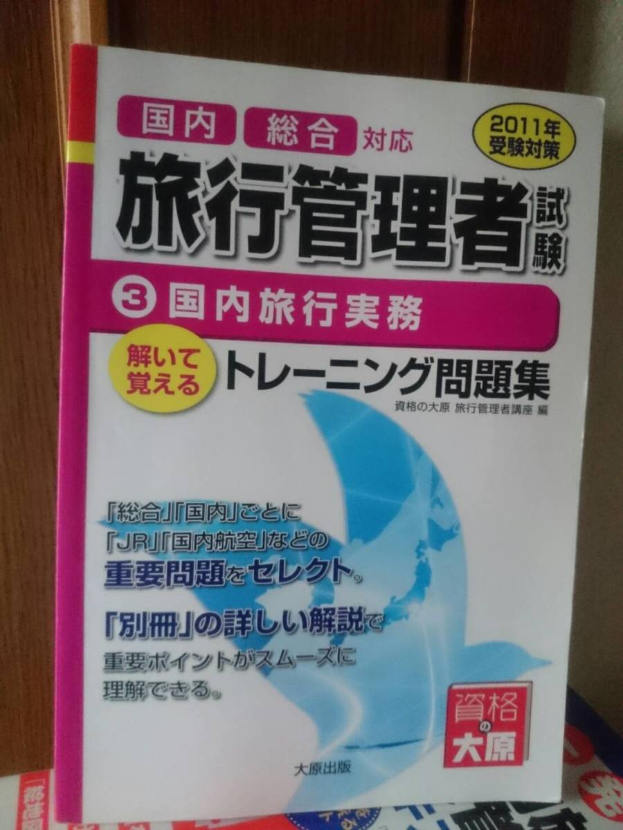 旅行業務取扱管理者試験 関連4冊セット 検定試験 テキスト 問題集 商品管理番号 CG2 cp本(旅行取扱主任者)｜売買されたオークション情報、yahooの商品情報をアーカイブ公開 ...