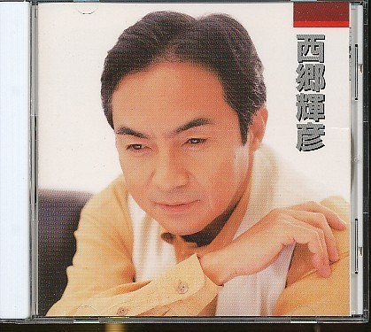 J930 永遠の流行歌特選集 西郷輝彦/CD(さ)｜売買されたオークション情報、yahooの商品情報をアーカイブ公開 - オークファン（aucfan.com）