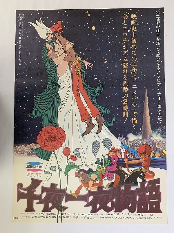 D07/B2判 アニメ映画ポスター 千夜一夜物語 手塚治虫総指揮/日本ヘラルド(さ行)｜売買されたオークション情報、yahooの商品情報をアーカイブ公開 - オークファン（aucfan.com）