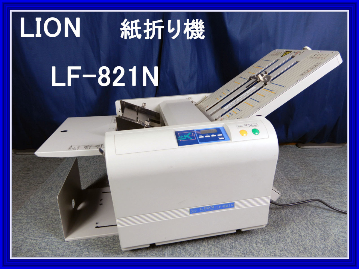 LION ライオン事務器 紙折機 LF-821N PAPER FOLDER A3対応(OA機器)｜売買されたオークション情報、yahooの商品 ...