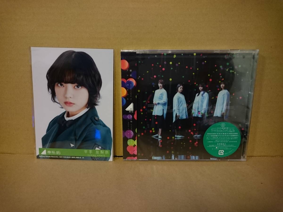 欅坂46 CDシングル アンビバレント CD+DVD -TYPE B- 生写真 平手友梨奈 付(け)｜売買されたオークション情報、yahooの商品情報をアーカイブ公開 - オークファン ...