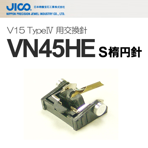 SHURE V15TYPEⅣ用交換針 VN45HE JICO製 国産楕円針 パッケージ日やけあり 1点限り 送料税込(MM)｜売買された ...