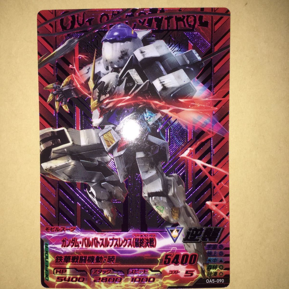 ガンダム トライエイジ OA5弾 OA4-090 キャンペーン ガンダム バルバトスルプスレクス 最終決戦(ガンダムトライエイジ)｜売買された ...