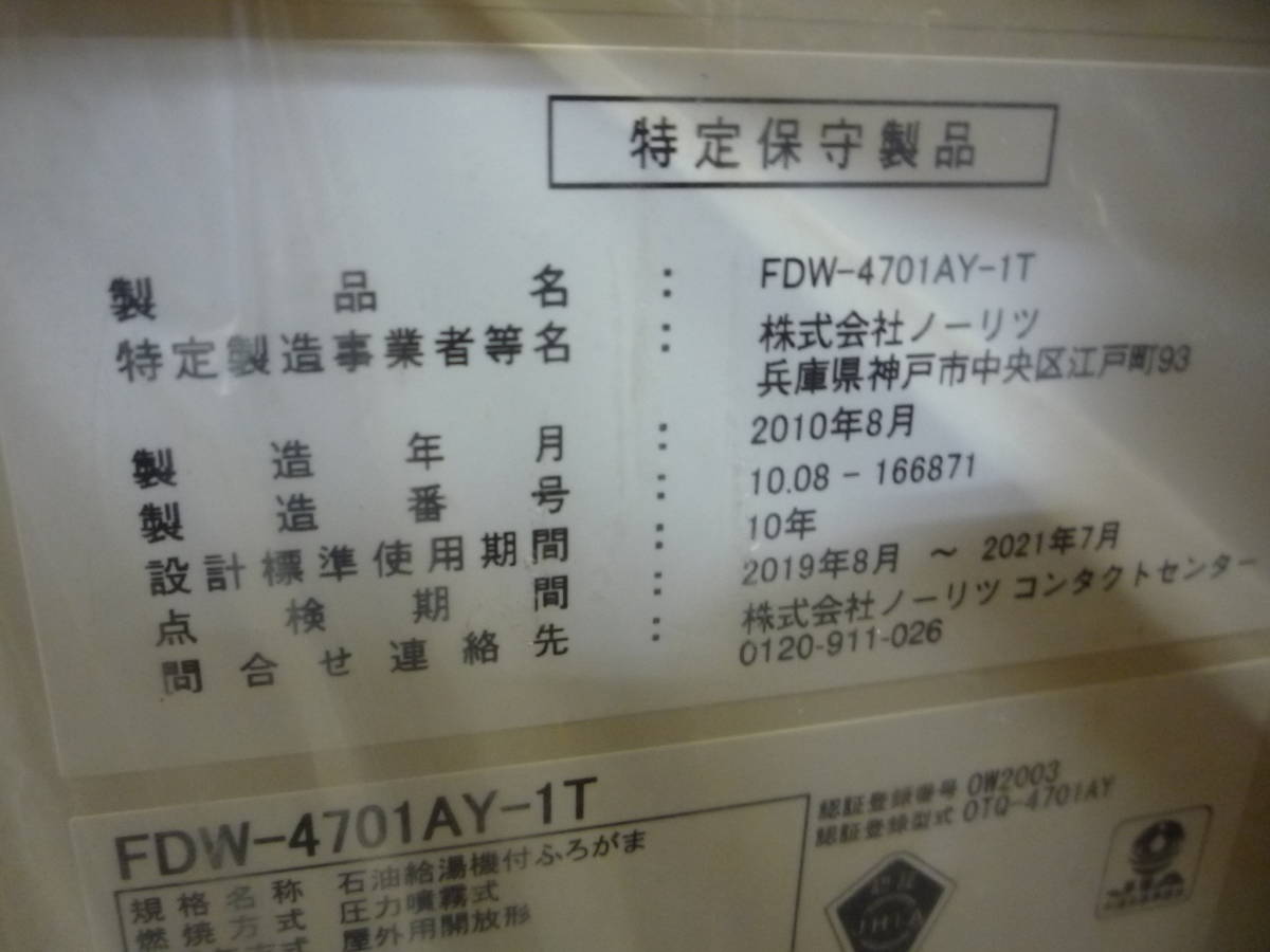 T072 ノーリツ 石油給湯器 FDW-4701AY-1T 品 現地引き取りのみ(給湯設備)｜売買されたオークション情報、yahooの商品情報をアーカイブ公開 - オークファン（aucfan.com）