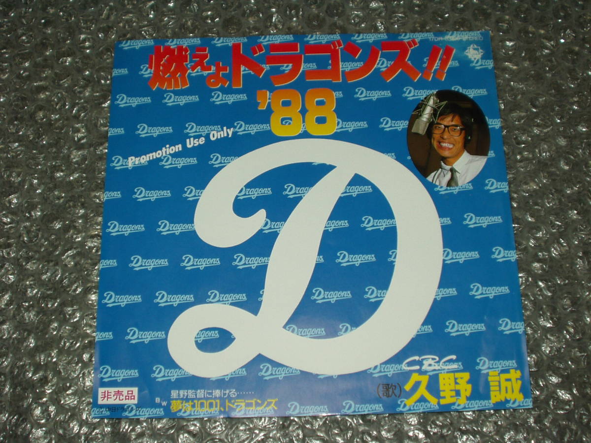 野球7” 久野誠 CBC 燃えよドラゴンズ '88c/w星野監督に捧げる 夢は1001 ドラゴンズ 非売品 中日ドラゴンズ/山本正之(その他 ...