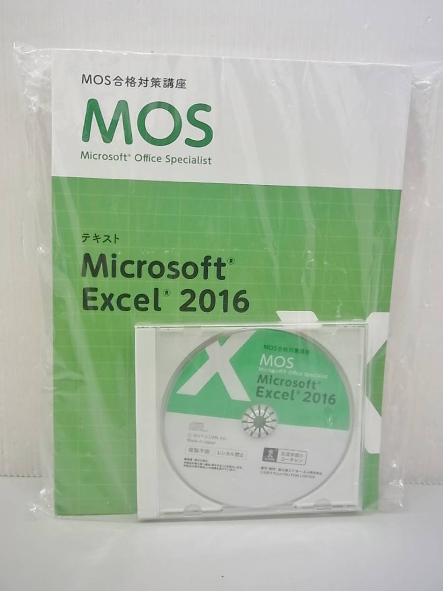 5AS1 テキスト MOS合格対策講座 Microsoft Excel 2016 CD付 Microsoft Office Specialist ユーキャン 資格 パソコン エクセル ...