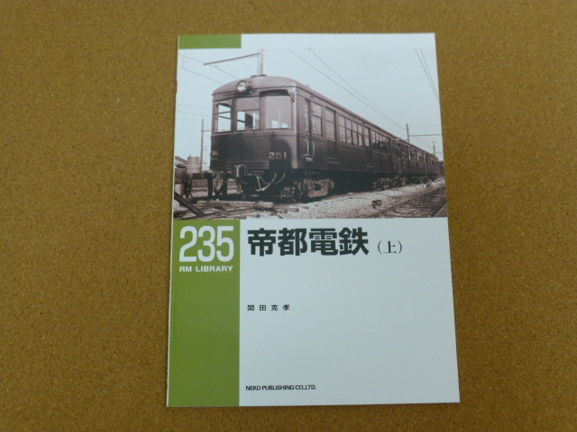 RM LIBRARY 235 帝都電鉄 上 RM ライブラリー RM LIBRARY ネコ パブリッシング(鉄道一般)｜売買されたオークション情報、yahooの商品情報をアーカイブ公開 ...