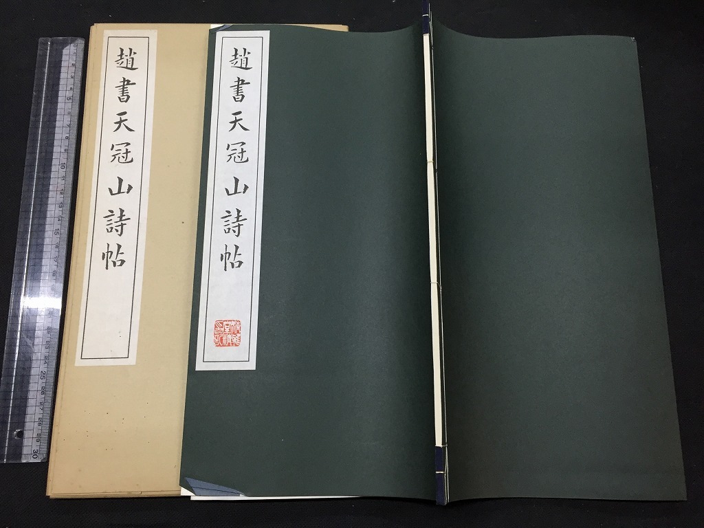 趙子昻天冠山詩帖 1冊 昭和42年7月20日発行 廣瀬保吉発行 清雅堂 コロタイプ精印 書道 法帖 / e21(書道)｜売買されたオークション情報、yahooの商品情報をアーカイブ公開 ...