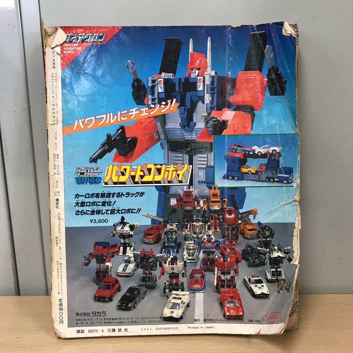 u090 講談社 テレビマガジン 1985年 4月号 巨獣特捜ジャスピオン 兄弟拳バイクロッサー 電撃戦隊チェンジマン(児童コミック誌)｜売買されたオークション情報、yahooの商品情報を ...
