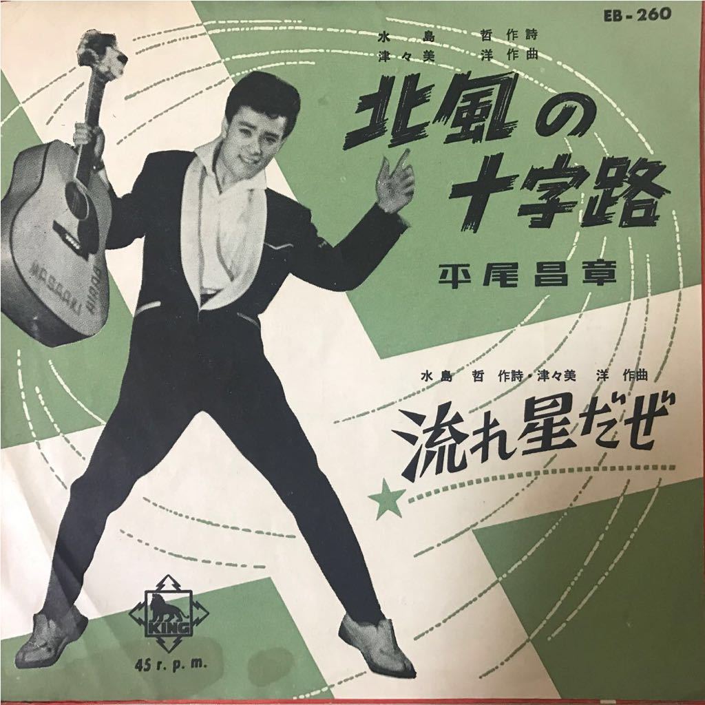 EP 平尾昌晃/北風の十字路 流れ星だぜ EB-260(ジャパニーズポップス)｜売買されたオークション情報、yahooの商品情報をアーカイブ公開 - オークファン（aucfan.com）