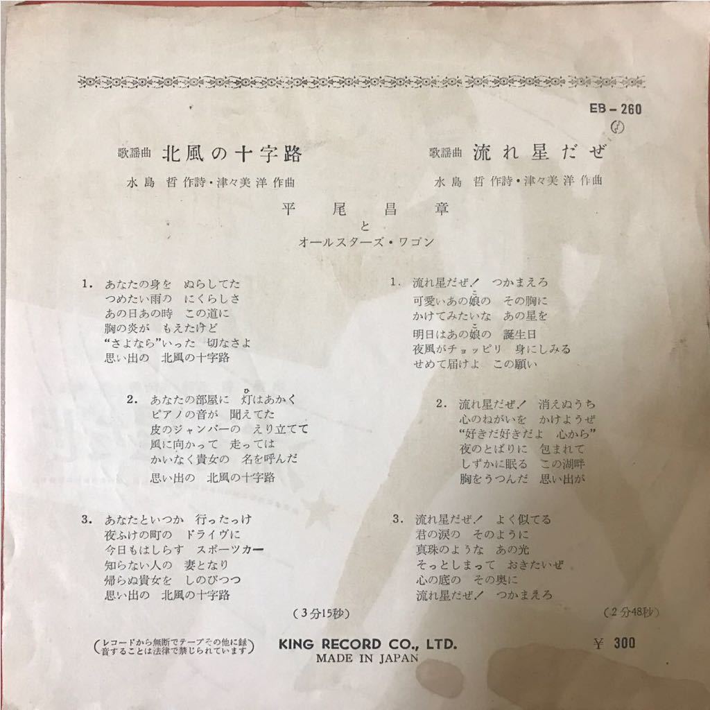 EP 平尾昌晃/北風の十字路 流れ星だぜ EB-260(ジャパニーズポップス)｜売買されたオークション情報、yahooの商品情報をアーカイブ公開 - オークファン（aucfan.com）