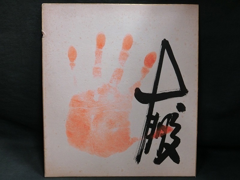A5119 第48代横綱 大鵬 直筆サイン手形 肉筆 色紙 相撲力士(相撲)｜売買されたオークション情報、yahooの商品情報をアーカイブ公開 ...