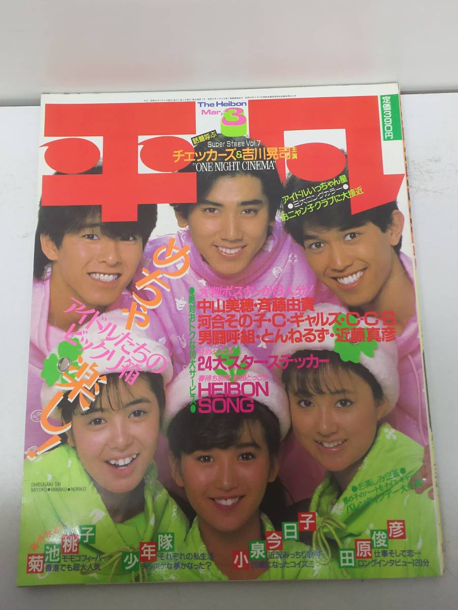 c12/13 平凡 1986年3月号 表紙/シブがき隊 芳本美代子 本田美奈子 松本典子 とじこみ付録：24大ステッカー付 昭和61年(平凡 ...