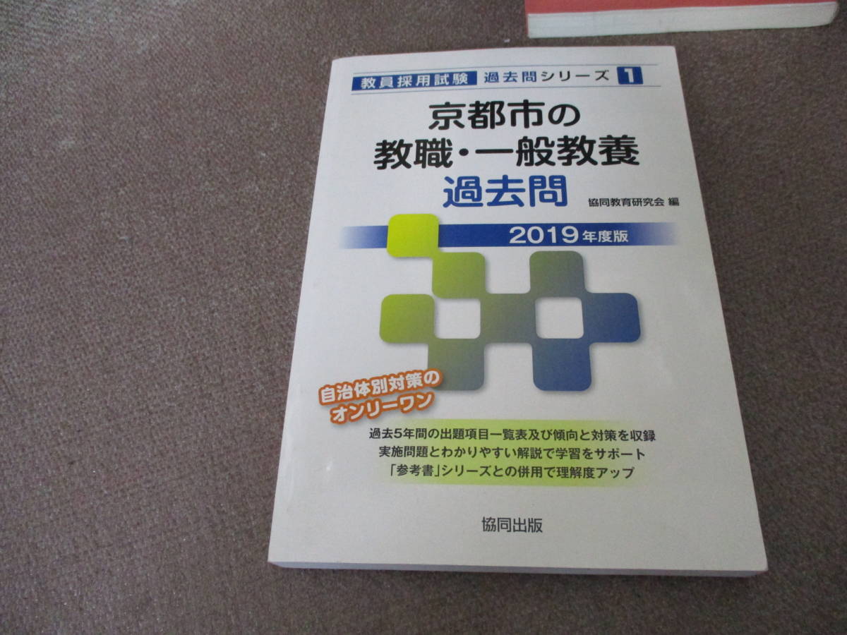 E 京都市の教職 一般教養過去問 2019年度版 教員採用試験 過去問 シリーズ 2017/9/1 協同教育研究会(教員試験)｜売買されたオークション情報、yahooの商品情報をアーカイブ公開 ...