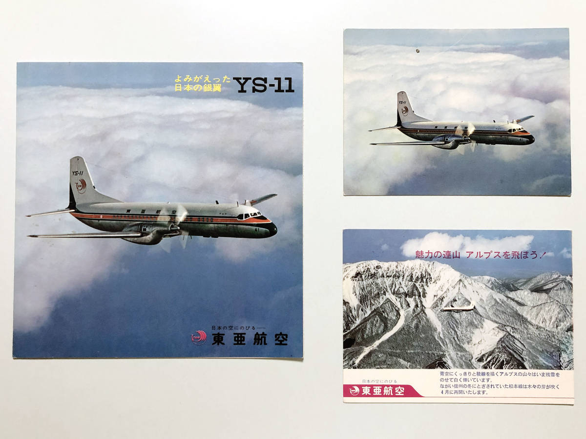 国産旅客機 YS-11 東亜航空 TAW 就航時のパンフレット 1965年 ＋ YS-11 絵ハガキ2枚付(印刷物)｜売買されたオークション情報、yahooの商品情報をアーカイブ公開 ...