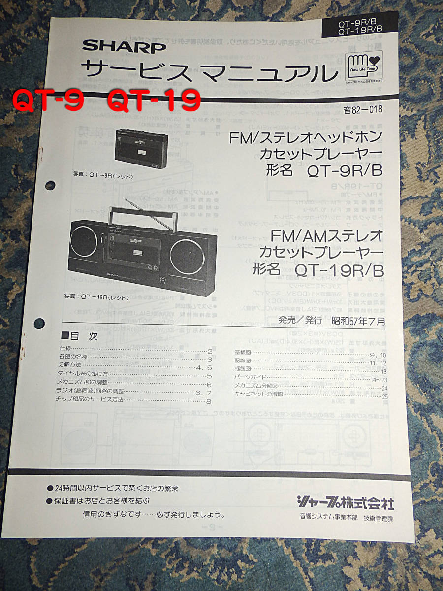 SHARPサービスマニュアル QT-9R/B~QT-19R/B 最終(ラジカセ)｜売買されたオークション情報、yahooの商品情報をアーカイブ公開 - オークファン（aucfan.com）