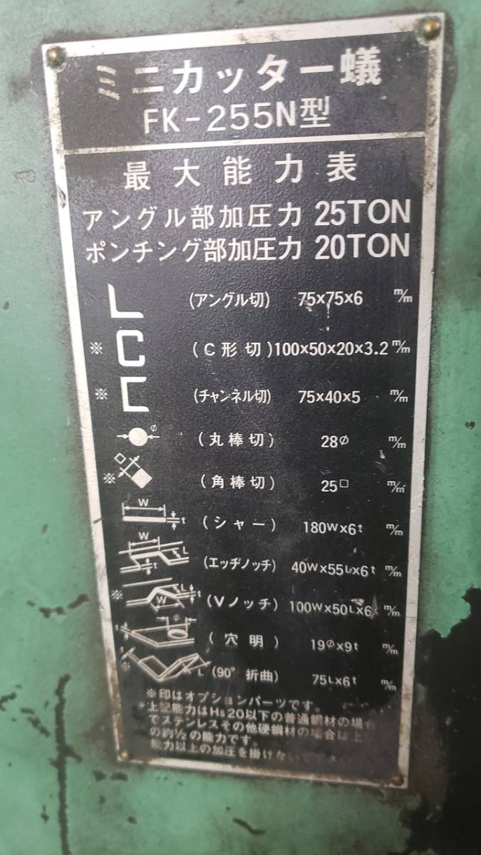 藤村 ポンチングマシン 5点切り加工機 ミニカッター FK-255N 200V 25ton アングル 板金機械 溶接機 シャーリング 丸棒 ...