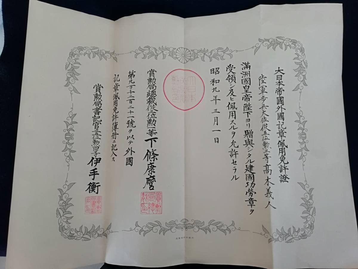 HK16 勲記 大日本帝國外國記章佩用免許證 大典記念章 昭和九年 陸軍歩兵大佐従五位勲三等 旧日本陸軍中将 高木義人(徽章)｜売買された ...