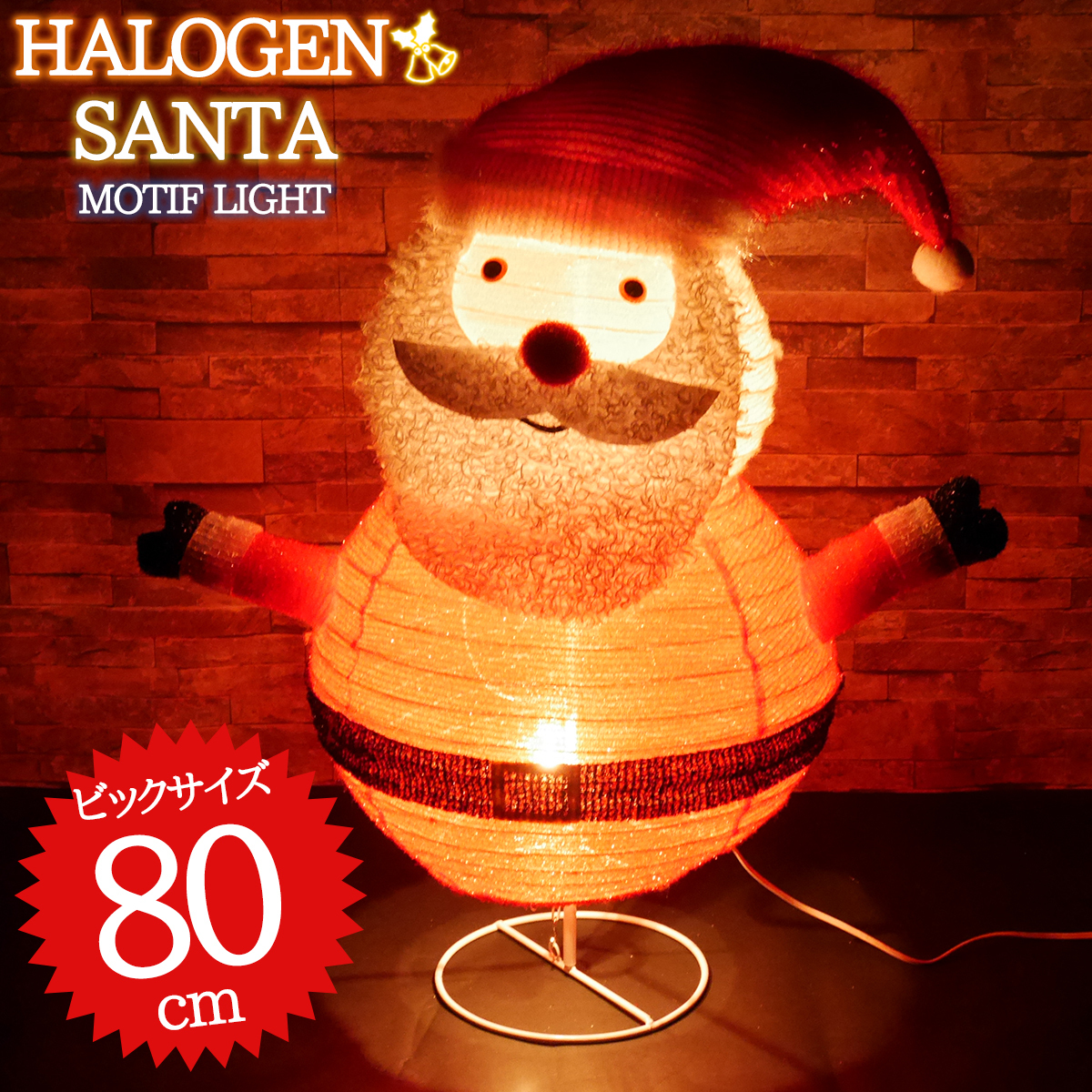 可愛いサンタクロース サンタモチーフライト高さ80cm クリスマス イルミネーション ハロゲン ガーデン 屋内 屋外 防水 電飾 電装 KR-76(サンタクロース)｜売買されたオークション情報 ...