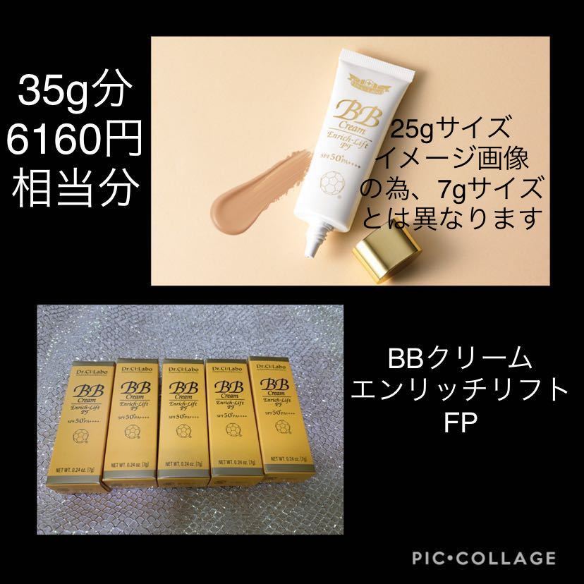 1円スタート ドクターシーラボ BBクリームエンリッチリフトFP BBクリーム BBクリーム エンリッチリフトFP 7g×5本 35g(ドクターシーラボ)｜売買されたオークション情報 ...