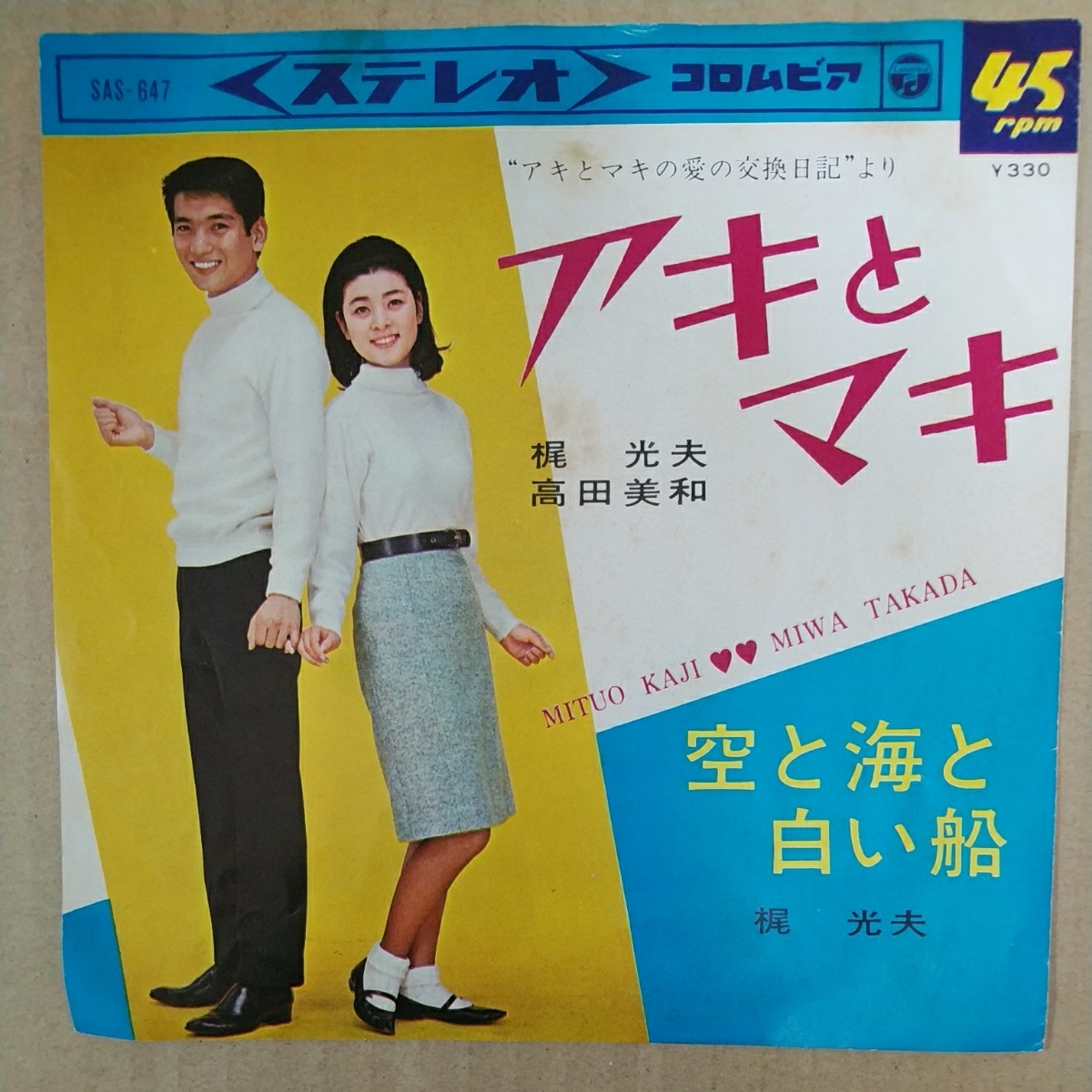 EP SIDE A アキとマキ/梶光夫 高田美和 SIDE B 空と海と白い船(その他)｜売買されたオークション情報、yahooの商品情報をアーカイブ公開 - オークファン（aucfan.com）