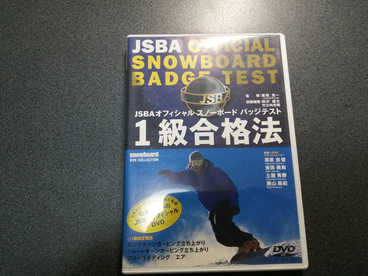 送料188円 DVD JSBAオフィシャルスノーボードバッジテスト 1級合格法(ウィンタースポーツ)｜売買されたオークション情報、yahooの商品情報をアーカイブ公開 - オークファン ...