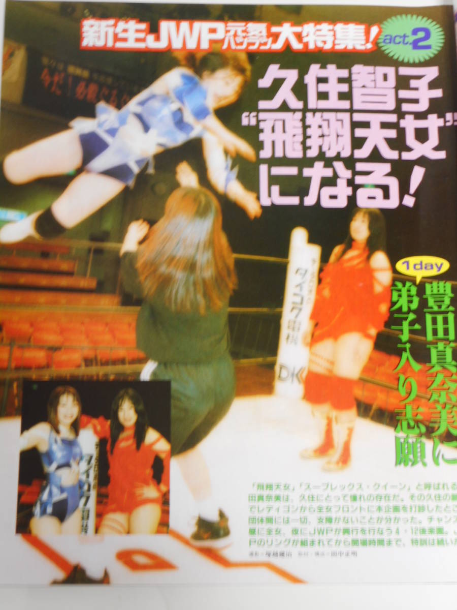 レディース週刊ゴング1998年5月13日号 新生JWP大特集 久住智子 本谷香名子 チャパリータASARI 吉田万里子(野球)｜売買されたオークション情報、yahooの商品情報をアーカイブ公開 ...