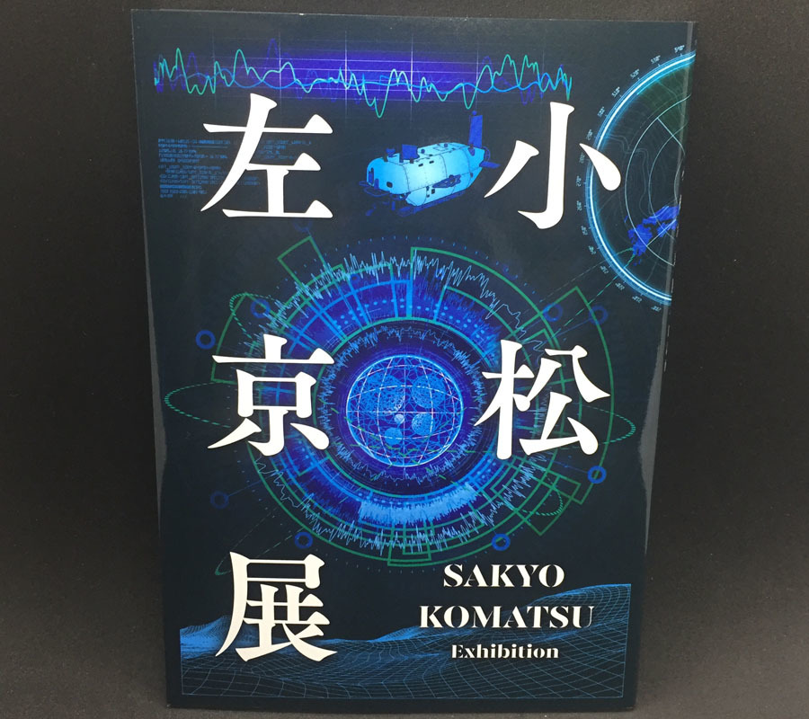 小松左京展 - D計画 - 世田谷文学館 2001J(小松左京)｜売買されたオークション情報、yahooの商品情報をアーカイブ公開 - オークファン（aucfan.com）