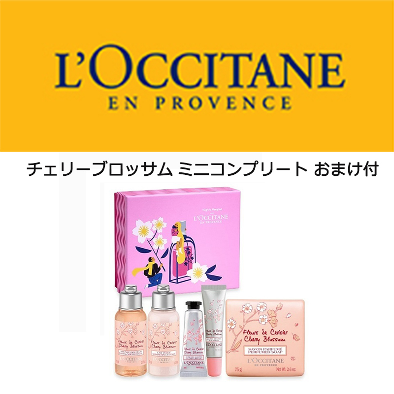 ロクシタン L’OCCITANE チェリーブロッサム ミニコンプリート(ロクシタン)｜売買されたオークション情報、yahooの商品情報をアーカイブ公開 - オークファン（aucfan.com）