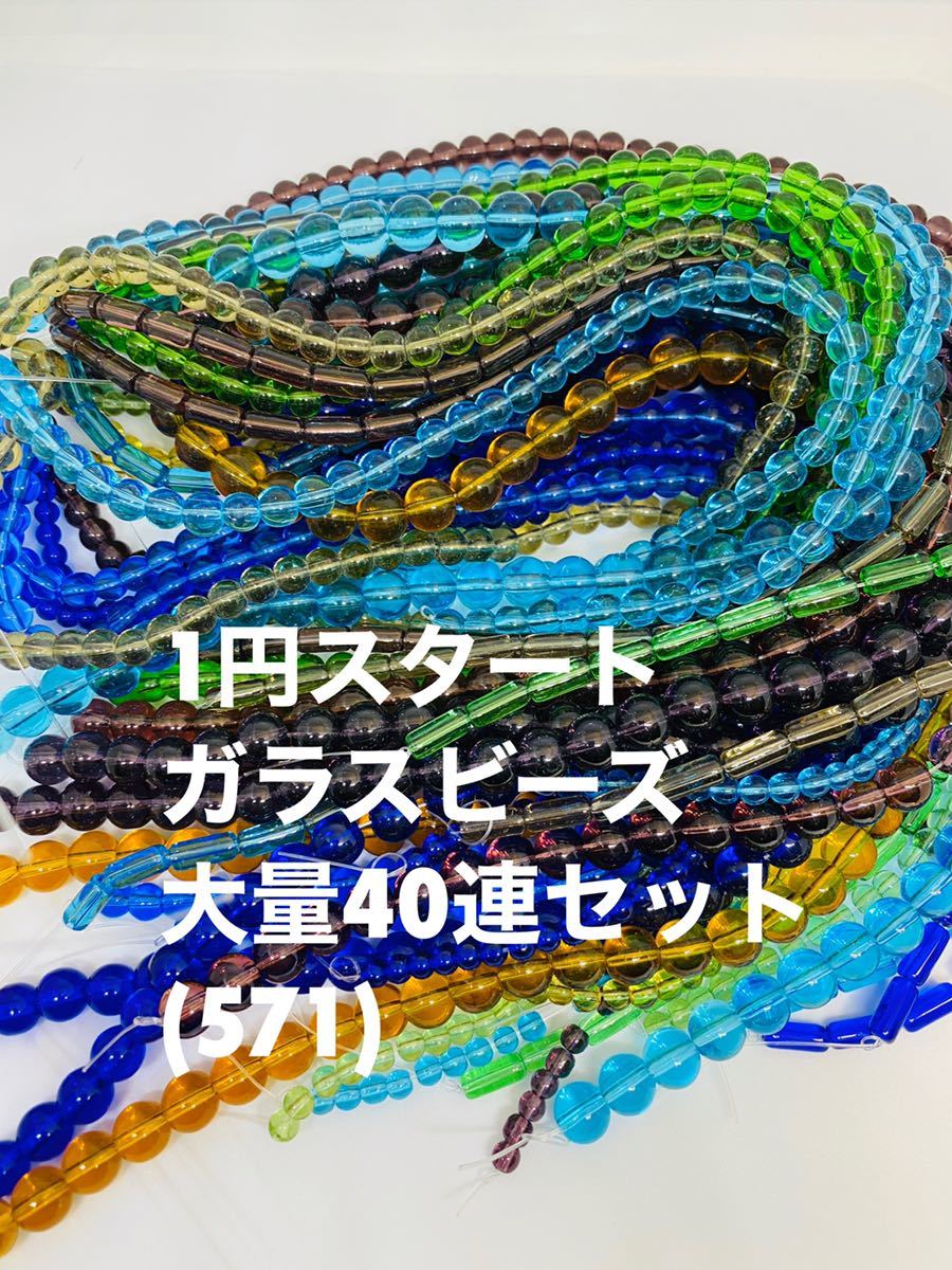 1円スタート ガラスビーズ 大量40本 まとめて 卸売価格 571(ガラス)｜売買されたオークション情報、yahooの商品情報をアーカイブ公開 - オークファン（aucfan.com）