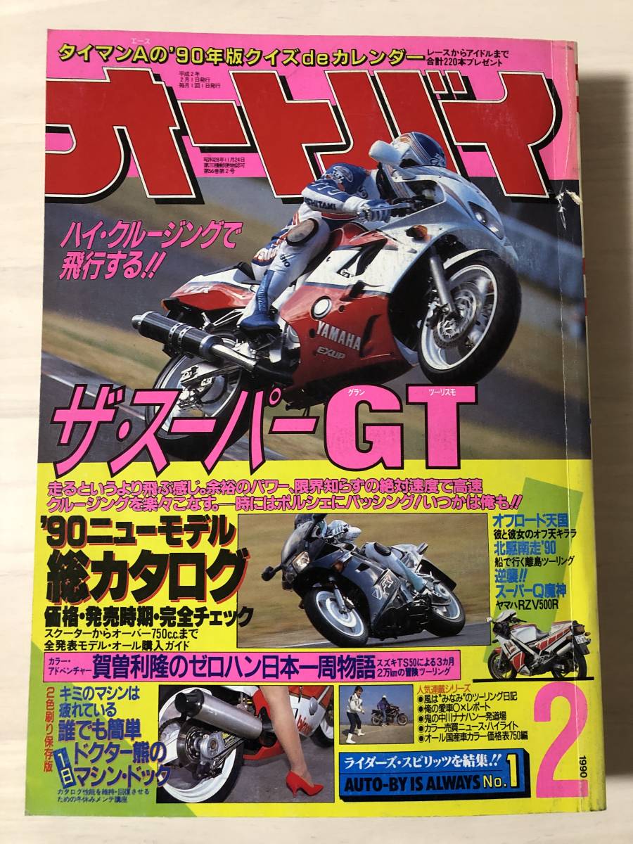 オートバイ 1990年2月号 ザ スーパーGT ZZR GPZ CBR Q魔神 RZV500R MAXZONE ヨシムラ ボンネビル ...