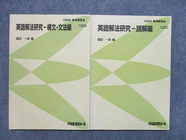 OA91-039 代ゼミ 英語解法研究 読解編/構文 文法編 2006 春期 計2冊 富田一彦 m0D(英語)｜売買されたオークション情報 ...