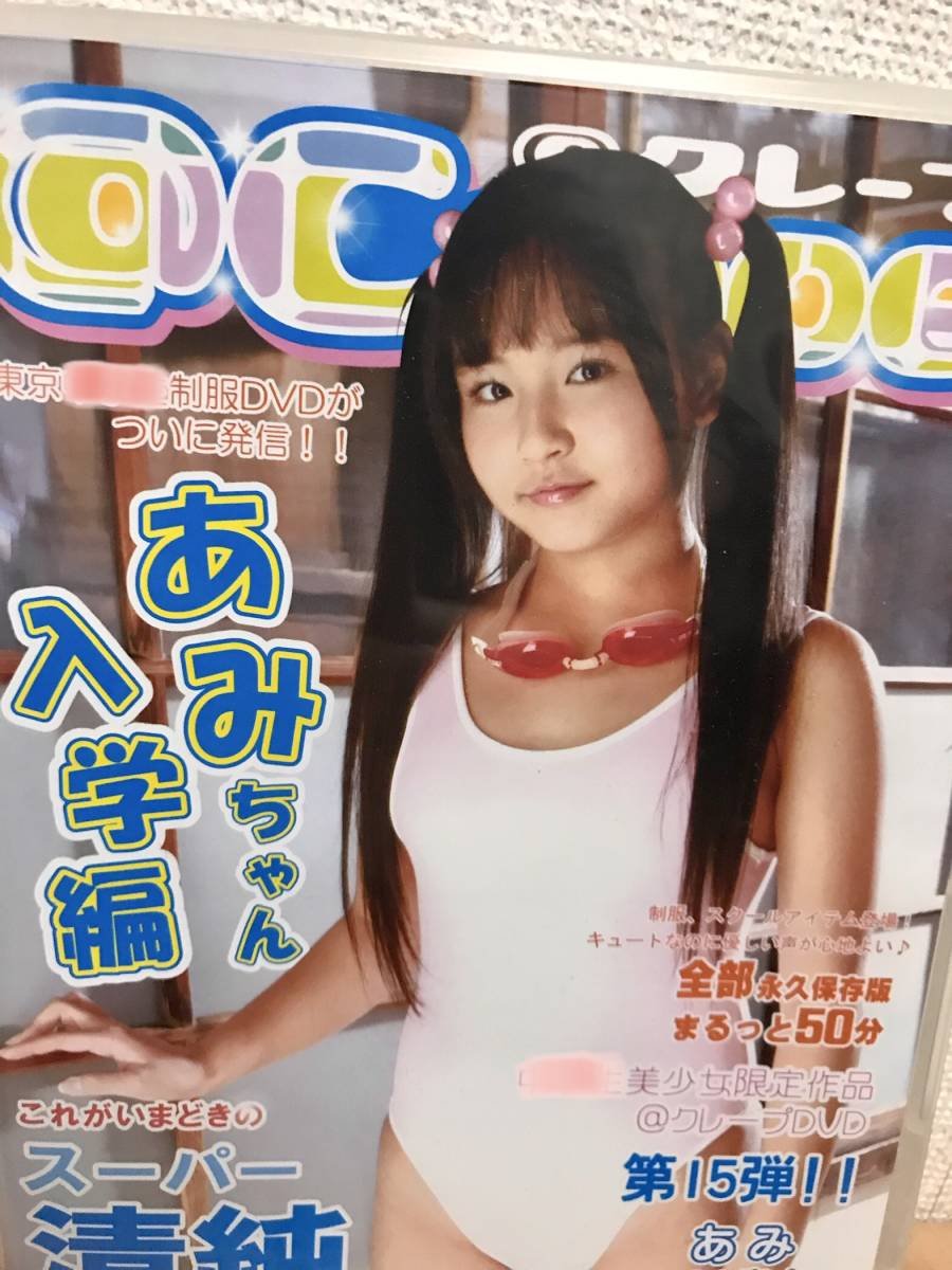 あみ ＠Crepe @クレープ あみちゃん入学編 DVD 競泳水着 CPSKY-255(あ行)｜売買されたオークション情報、yahooの商品 ...