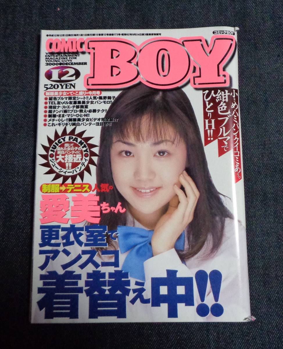 コミックボーイ COMIC BOY VOL.173 2000年12月号 白鳥ユミ 風野舞子 吉井愛美 他(その他)｜売買されたオークション情報、yahooの商品情報をアーカイブ公開 ...